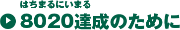 これからの8020 | 8020達成のために | 8020推進財団
